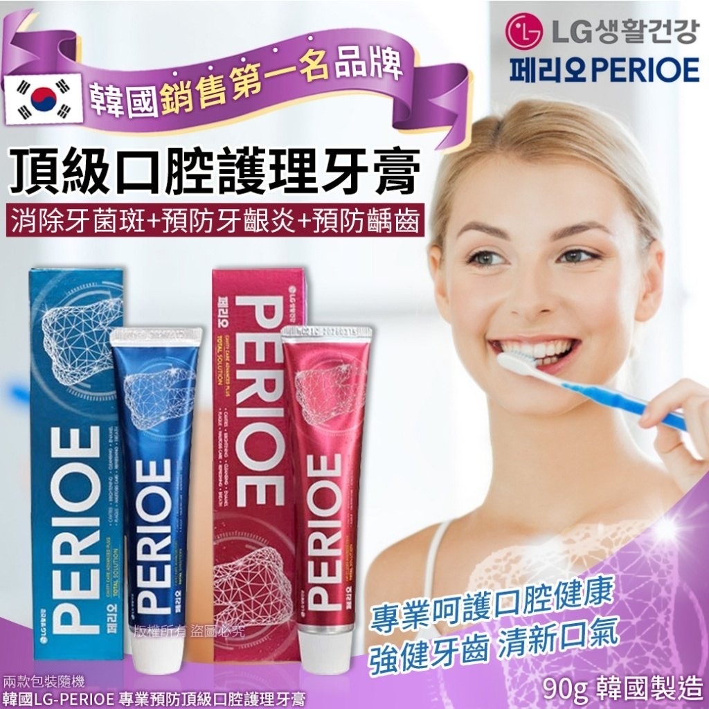韓國LG-PERIOE專業預防頂級口腔護理牙膏90g 1套3支