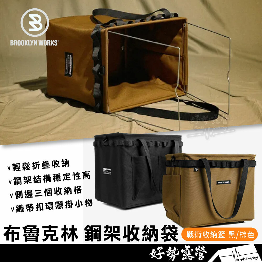 BROOKLYN WORKS 鋼架收納袋/戰術收納籃