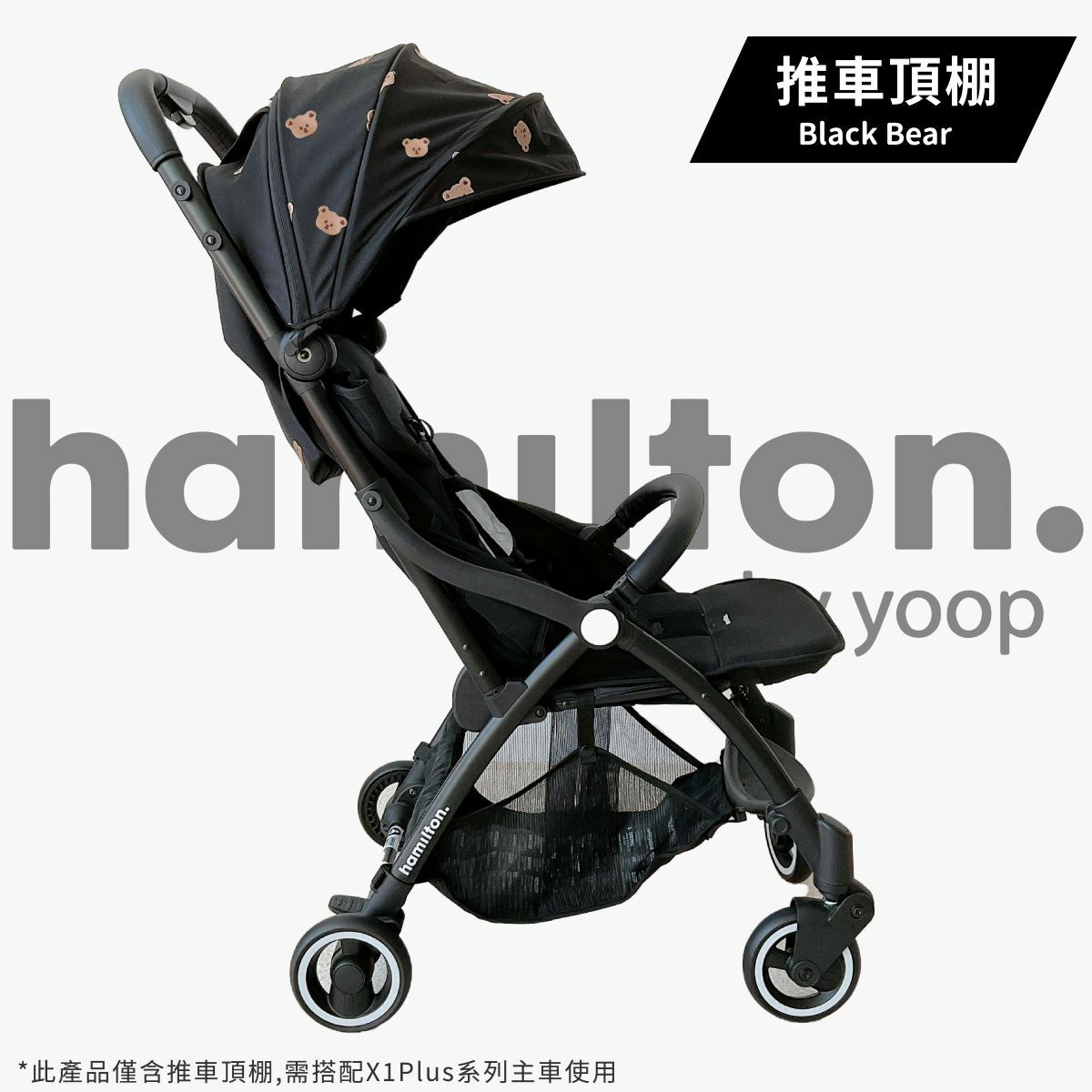 【Hamilton】X1 Plus Hamilton X DOT TO DOT 小熊聯名 推車頂蓬 | 時尚黑