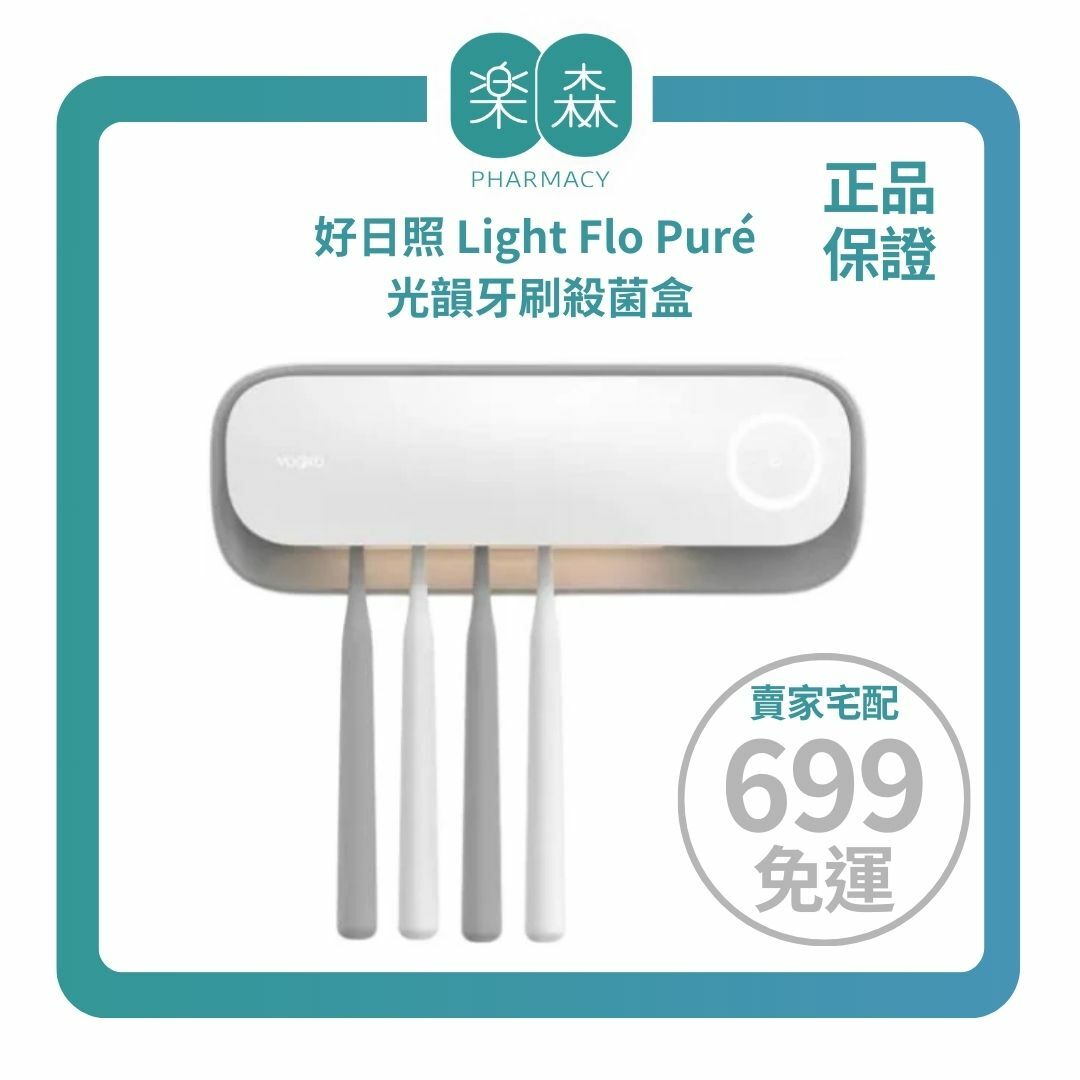 【樂森藥局】好日照 Light Flo Puré 光韻牙刷殺菌盒(保固一年)、可調式牙刷掛架