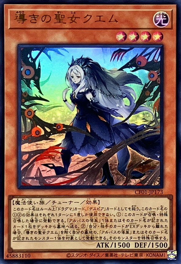 CF01-JP173 導きの聖女クエム