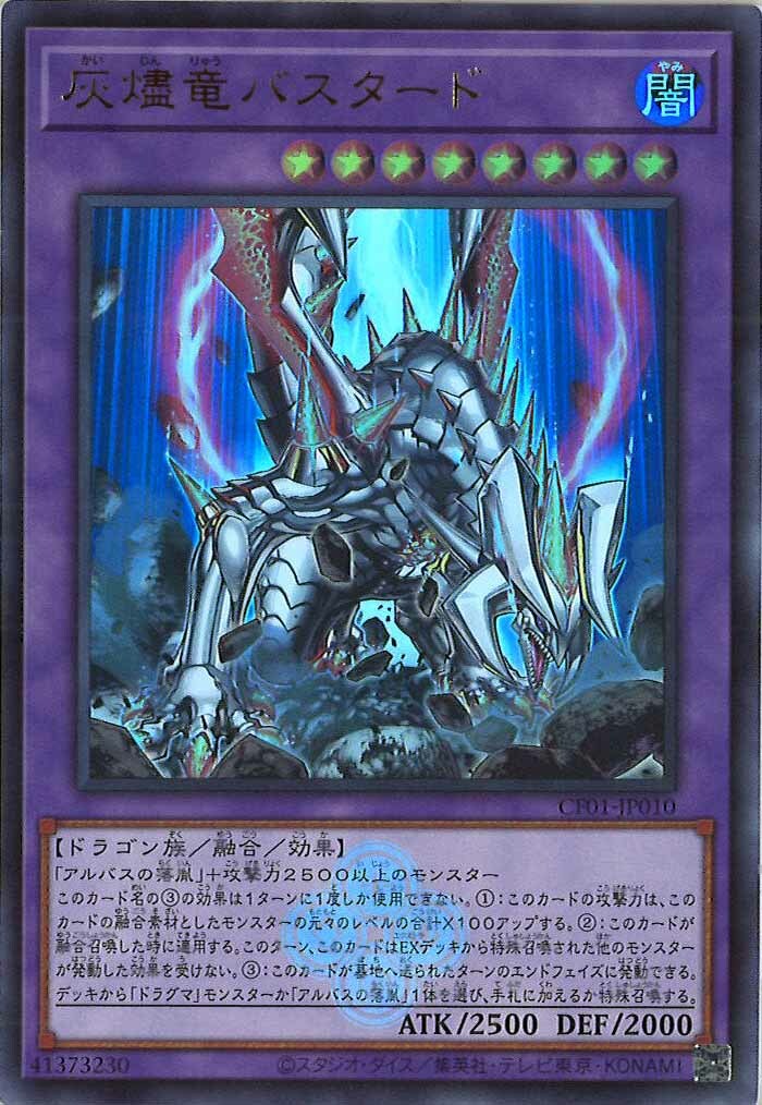 CF01-JP010 灰燼竜バスタード