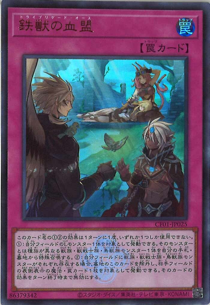 CF01-JP025 鉄獣の血盟