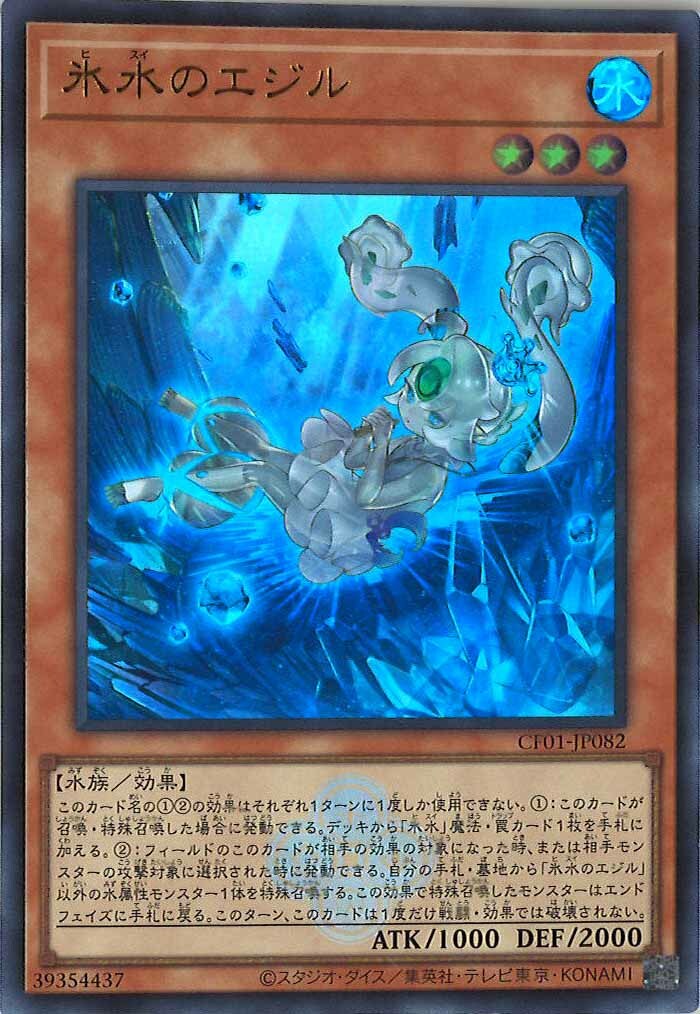 CF01-JP082 氷水のエジル