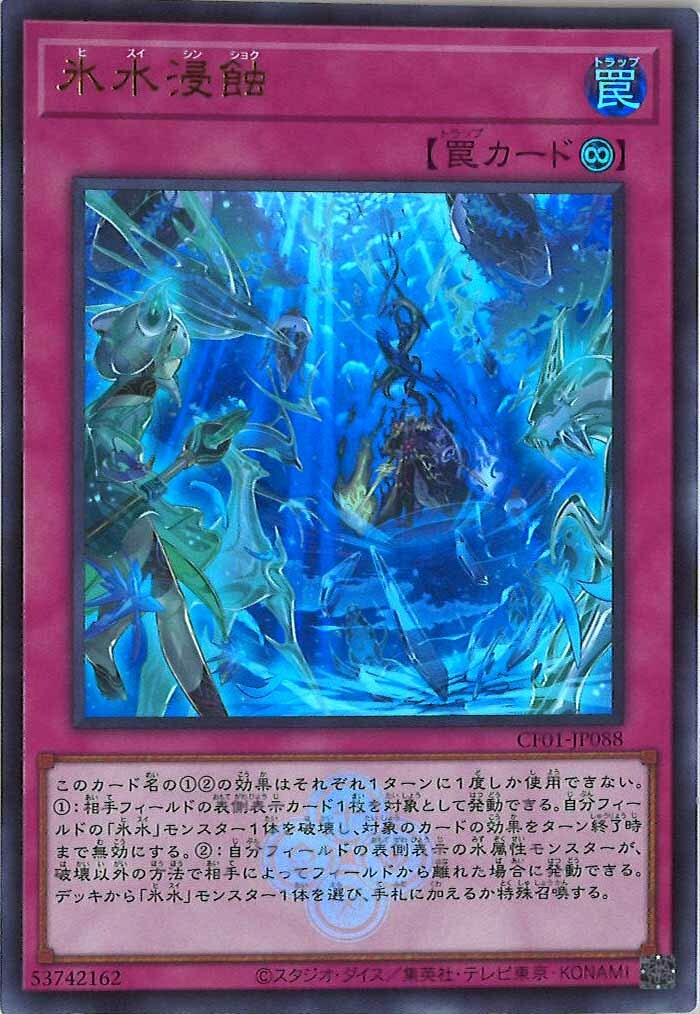 CF01-JP088 氷水浸蝕