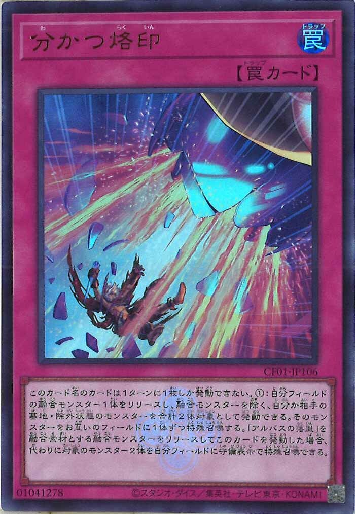 CF01-JP106 分かつ烙印
