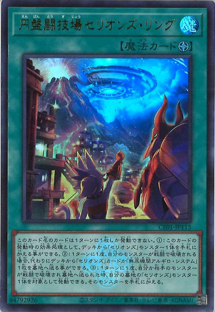 CF01-JP115 円盤闘技場セリオンズ・リング