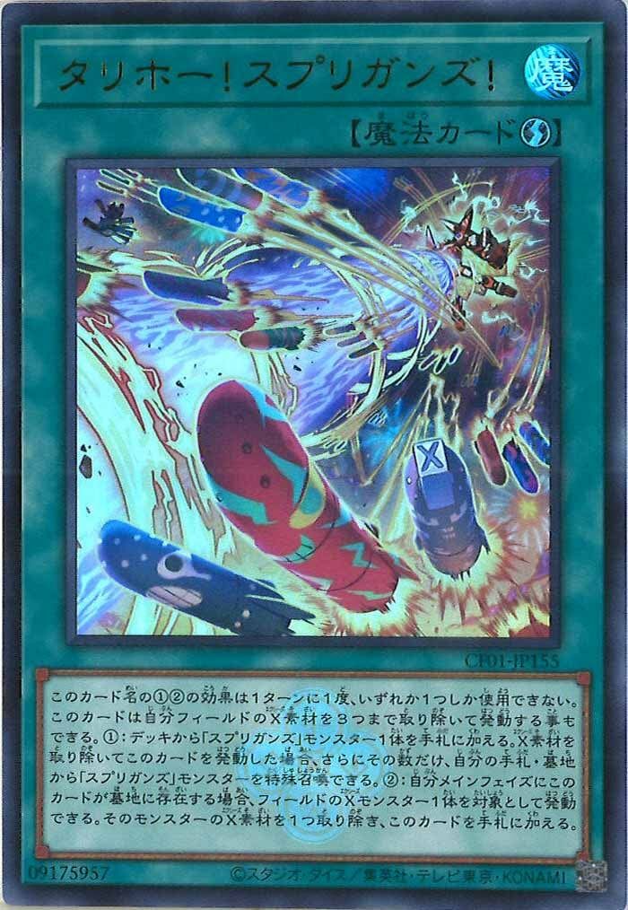 CF01-JP155 タリホー!スプリガンズ!