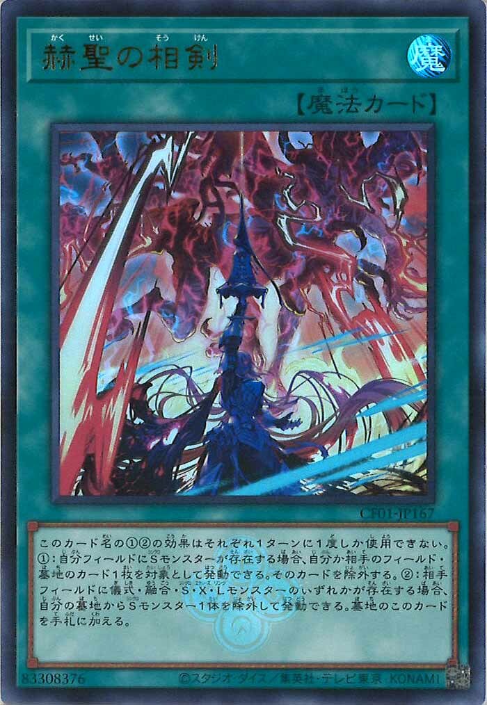 CF01-JP167 赫聖の相剣