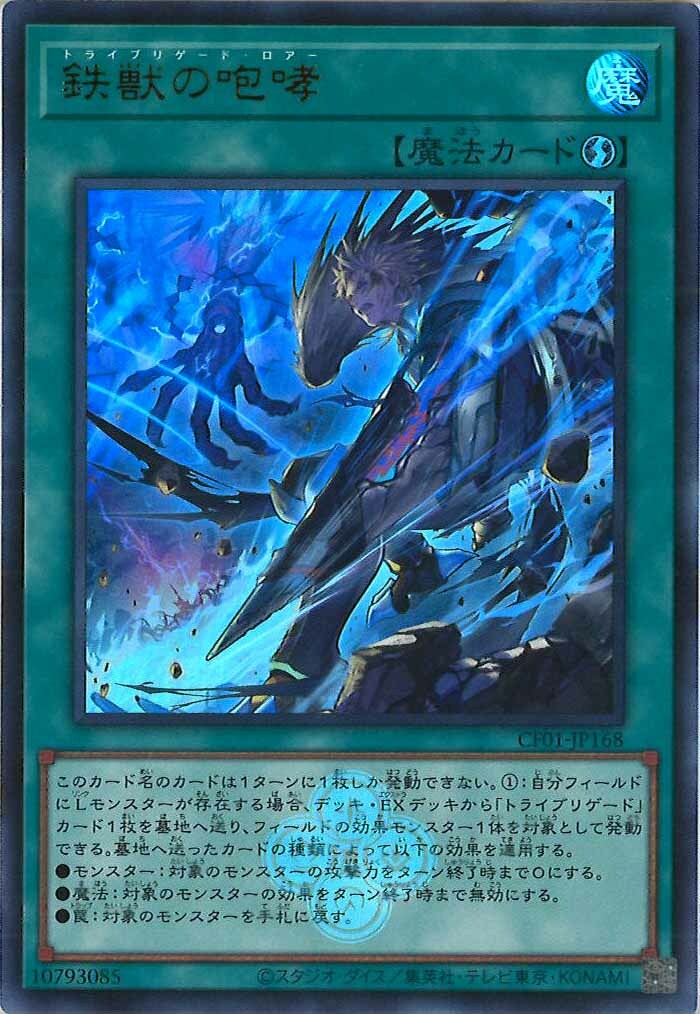 CF01-JP168 鉄獣の咆哮