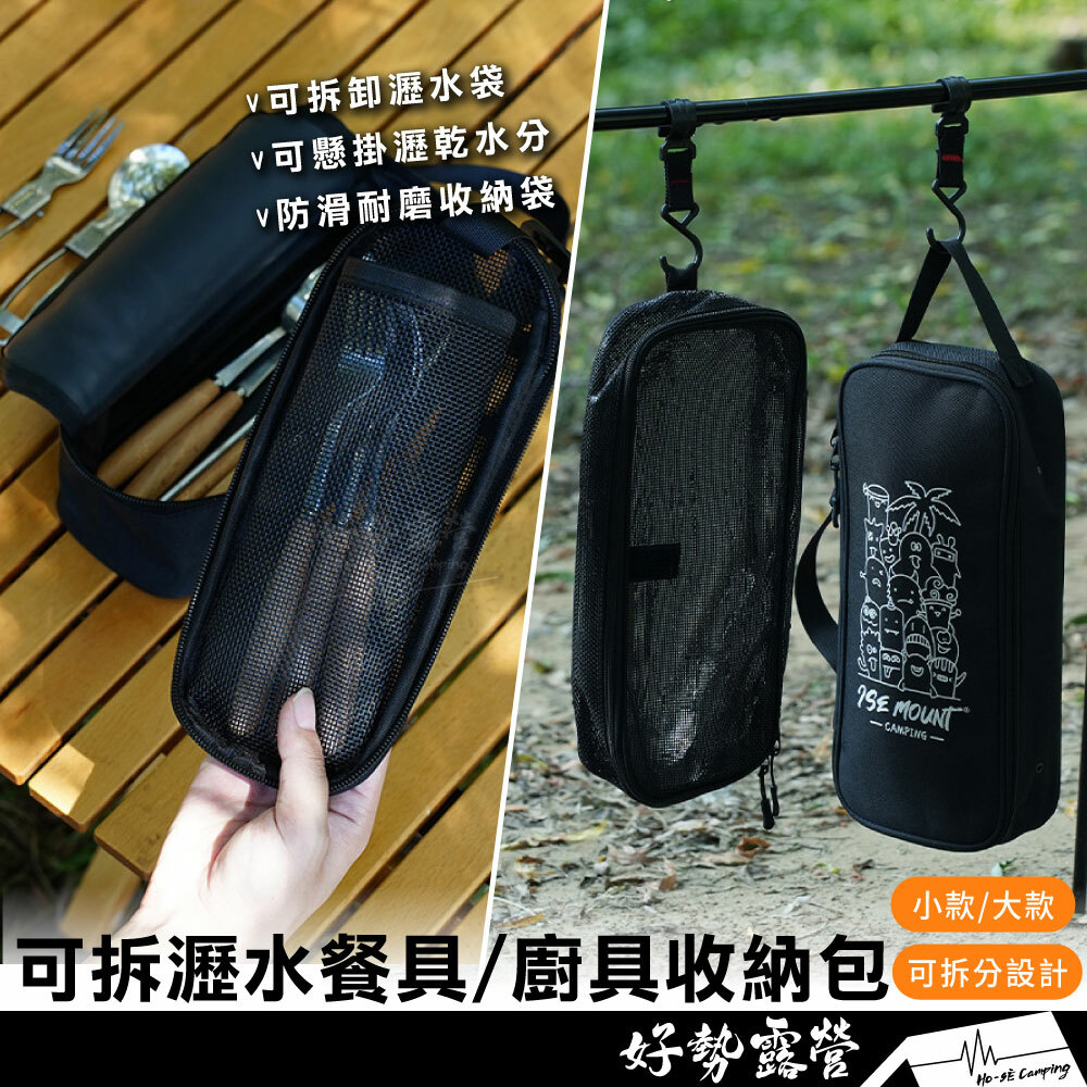 ISE MOUNT 可拆瀝水 餐具收納包/廚具收納包