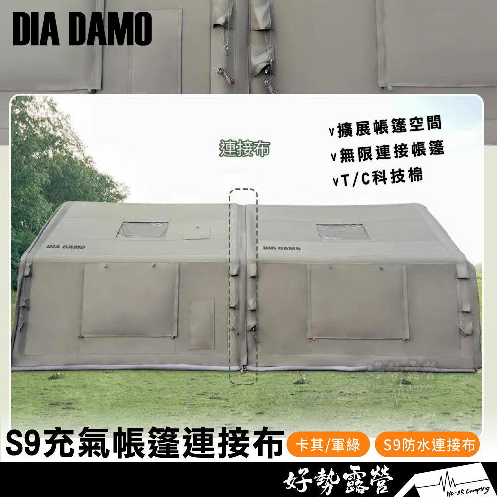 DIA DAMO S9充氣帳篷連接布