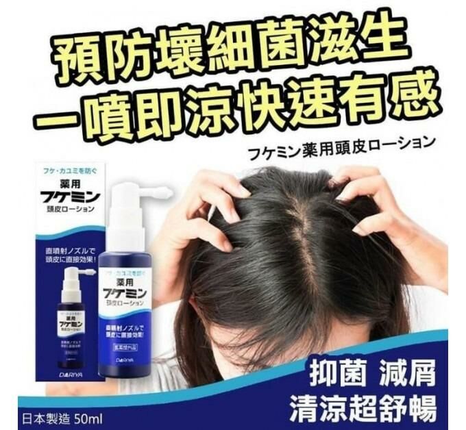 『代購』日本 DARIYA FUKEMIN 藥用止癢去屑頭皮護理洗髮劑/噴霧|去屑止癢清潔頭皮抑菌去味