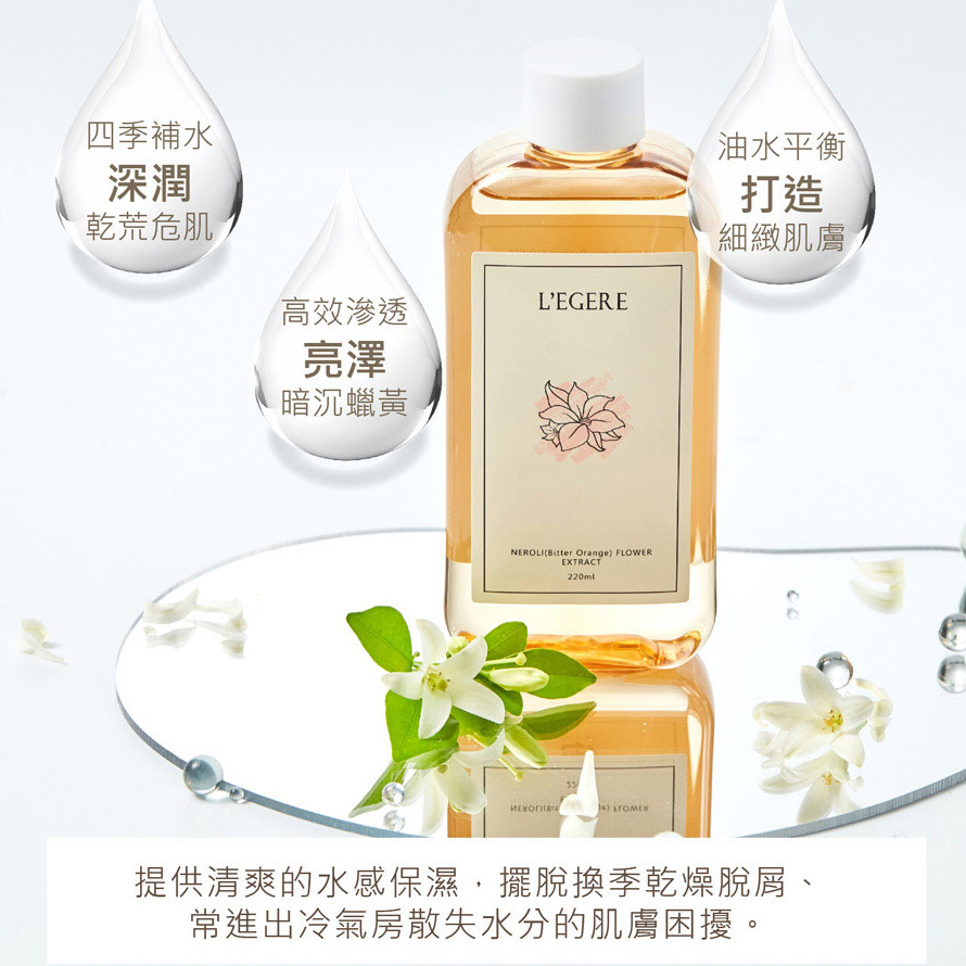 L'EGERE 蘭吉兒｜橙花保濕原液精露化妝水 (220ml/瓶)