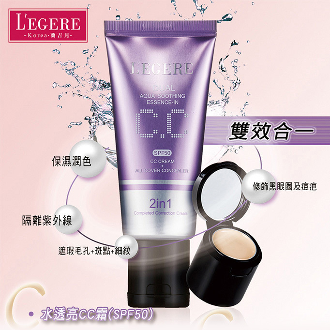 L'EGERE 蘭吉兒｜水透亮CC霜雙效遮瑕組SPF50