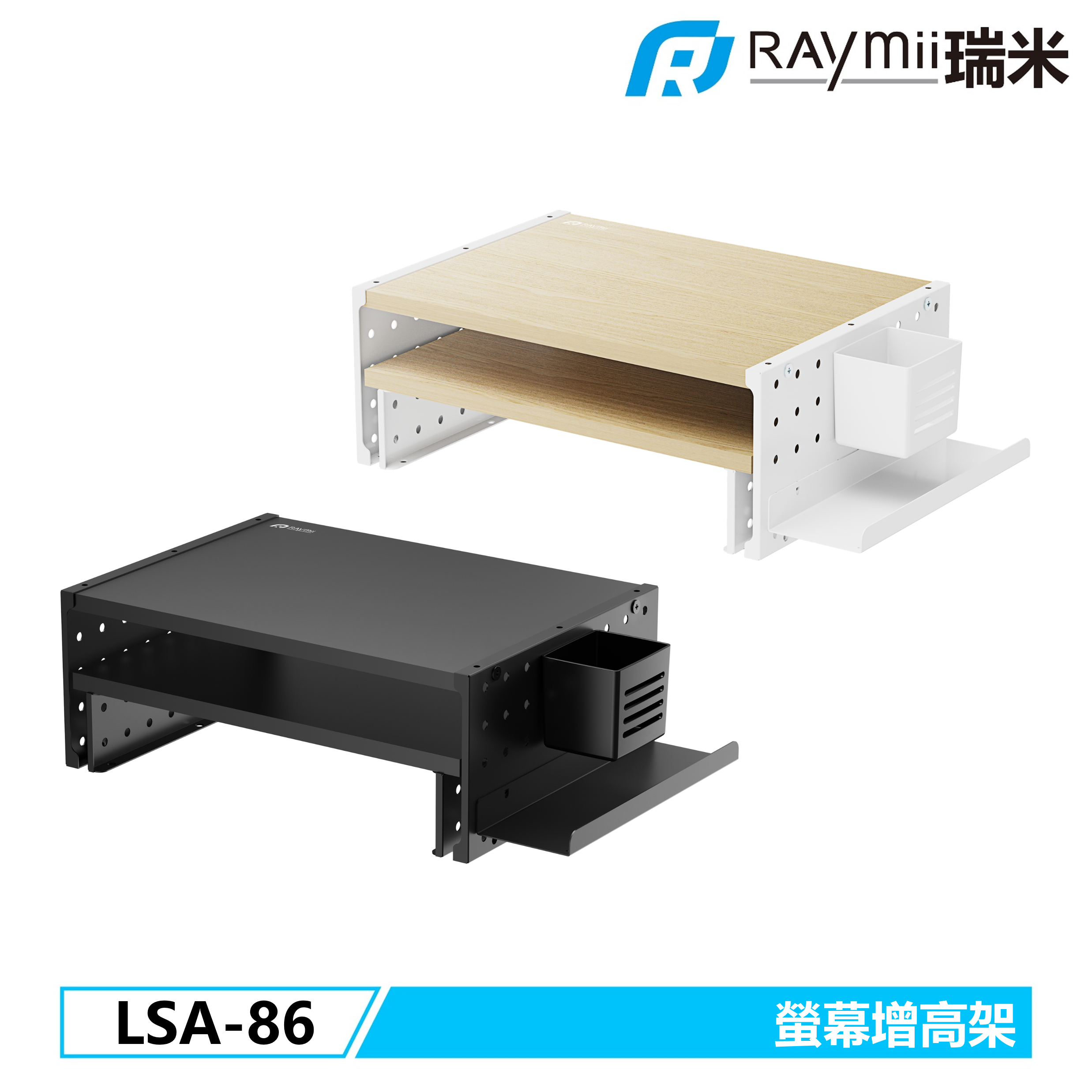 瑞米 Raymii LSA-86 雙層洞洞板螢幕增高支架 螢幕架底座
