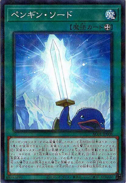 AC01-JP008 ペンギン・ソード (企鵝劍)