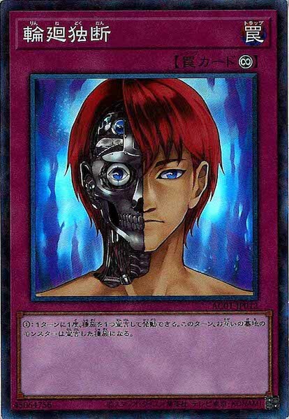 AC01-JP012 (UR)輪廻独断 (輪迴獨斷)