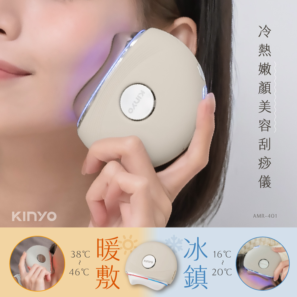 【KINYO】冷熱嫩顏美容刮痧儀 (AMR-401)