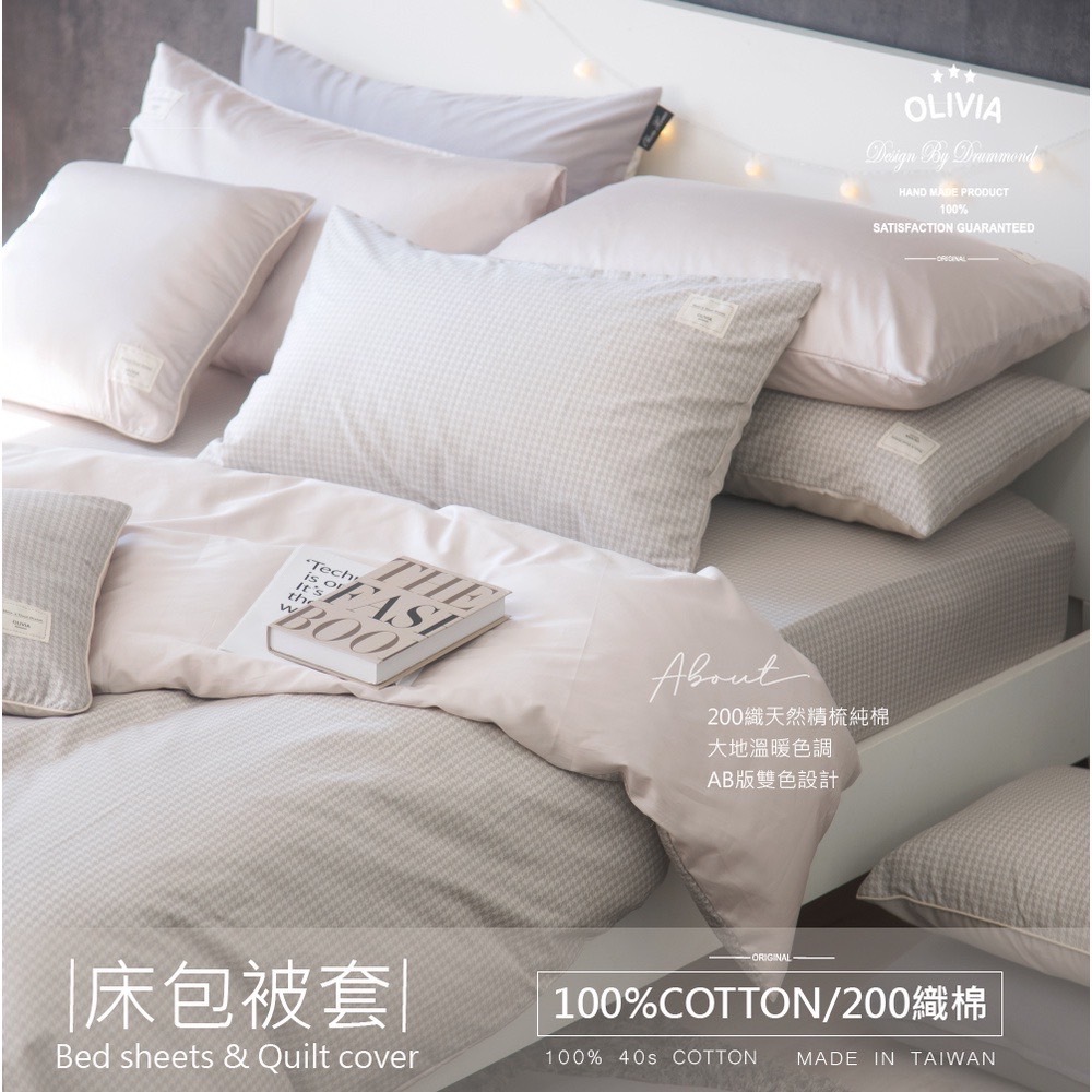 【OLIVIA】DR880．千鳥紋奶茶色｜印花床包枕套／被套組｜40支 100%精梳棉｜台灣製