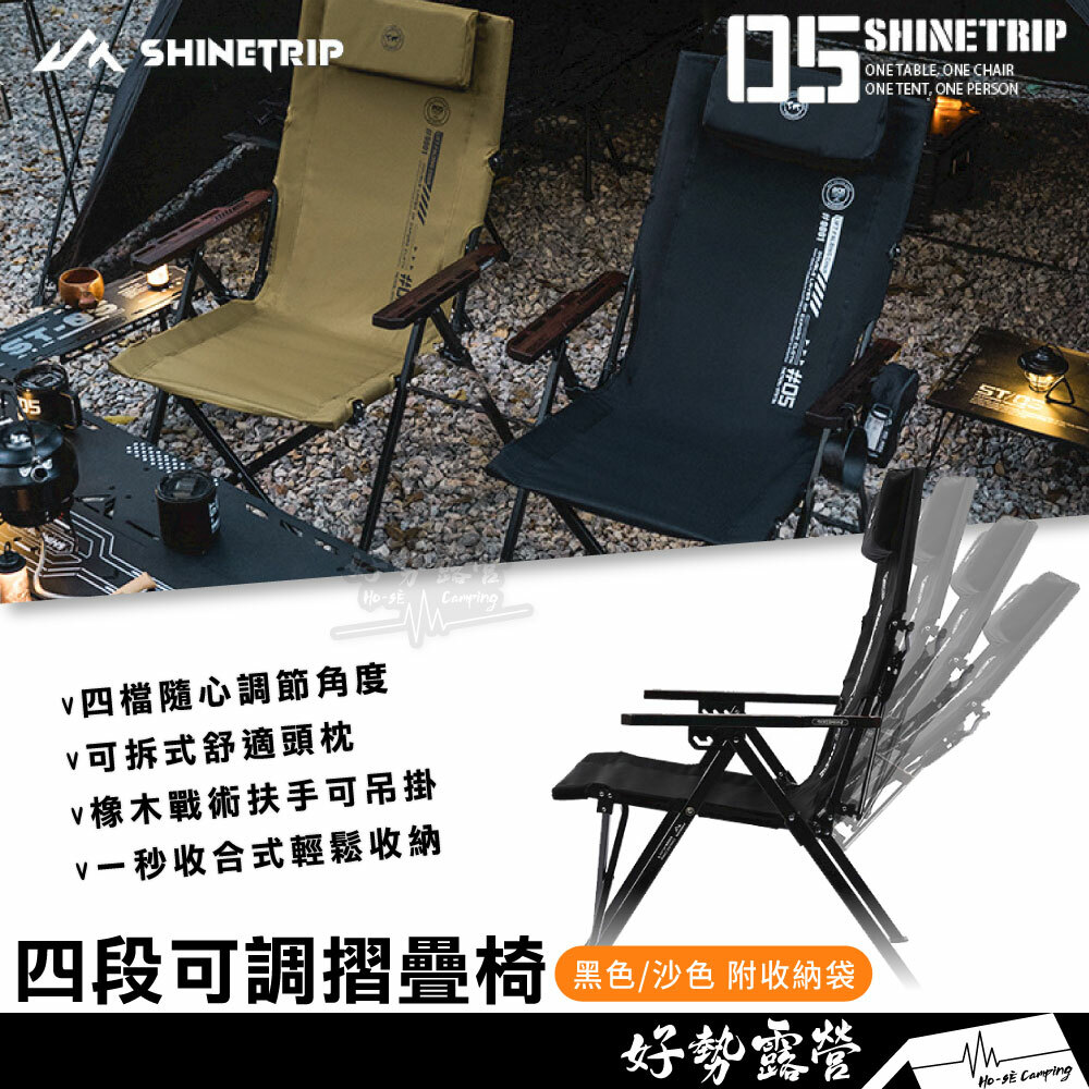 Shinetrip 山趣 四段可調摺疊椅