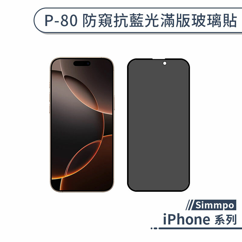【Simmpo】iPhone 16 Pro Max P-80 防窺抗藍光滿版玻璃貼-殼老爹CloudShop