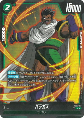 FS03-07 パラガス C★