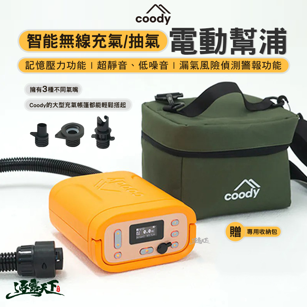【Coody】智能無限充氣/抽氣靜音電動幫浦CQ-100