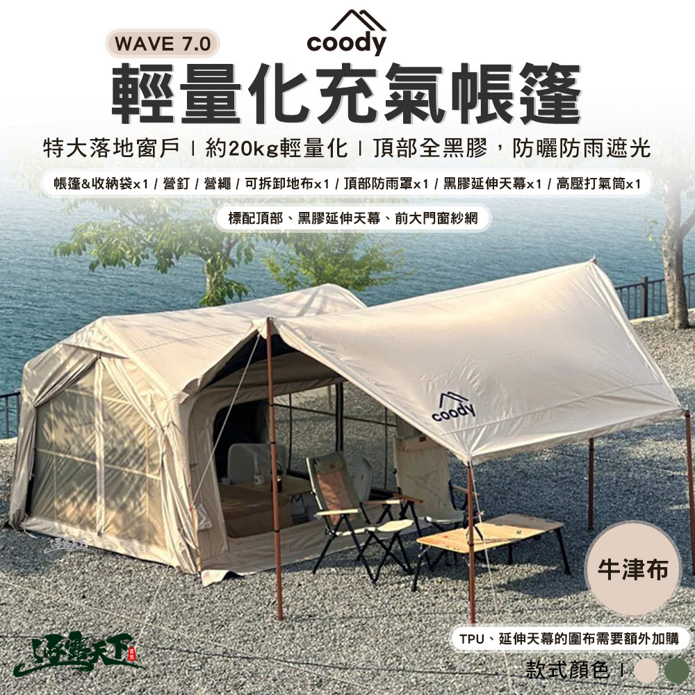 【Coody】WAVE輕量化充氣帳篷