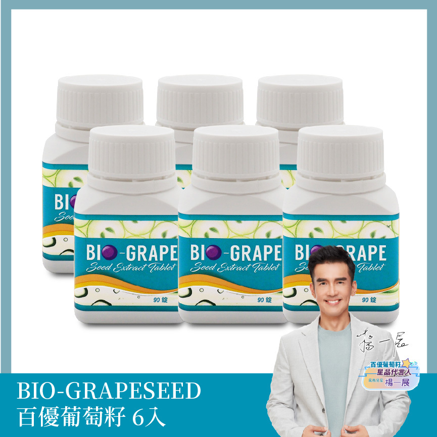 BIO-GRAPE 百優葡萄籽