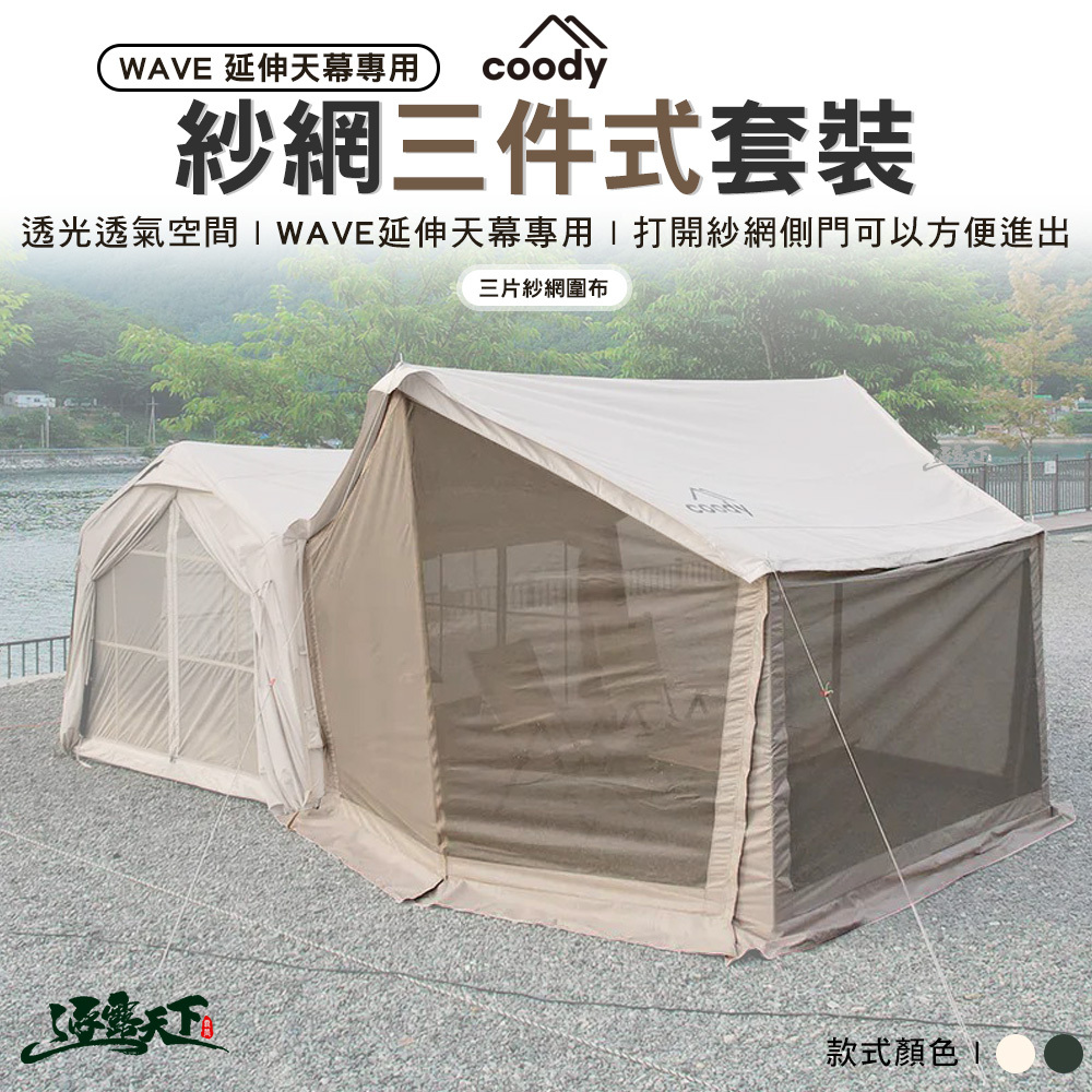 Coody WAVE 延伸天幕專用紗網三件式套裝配件