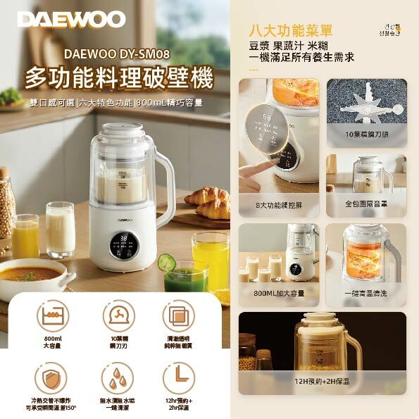 DAEWOO DY-SM08多功能料理破壁機|多重物理降噪技術|八大功能菜單|一鍵高溫清洗|800毫升大容量
