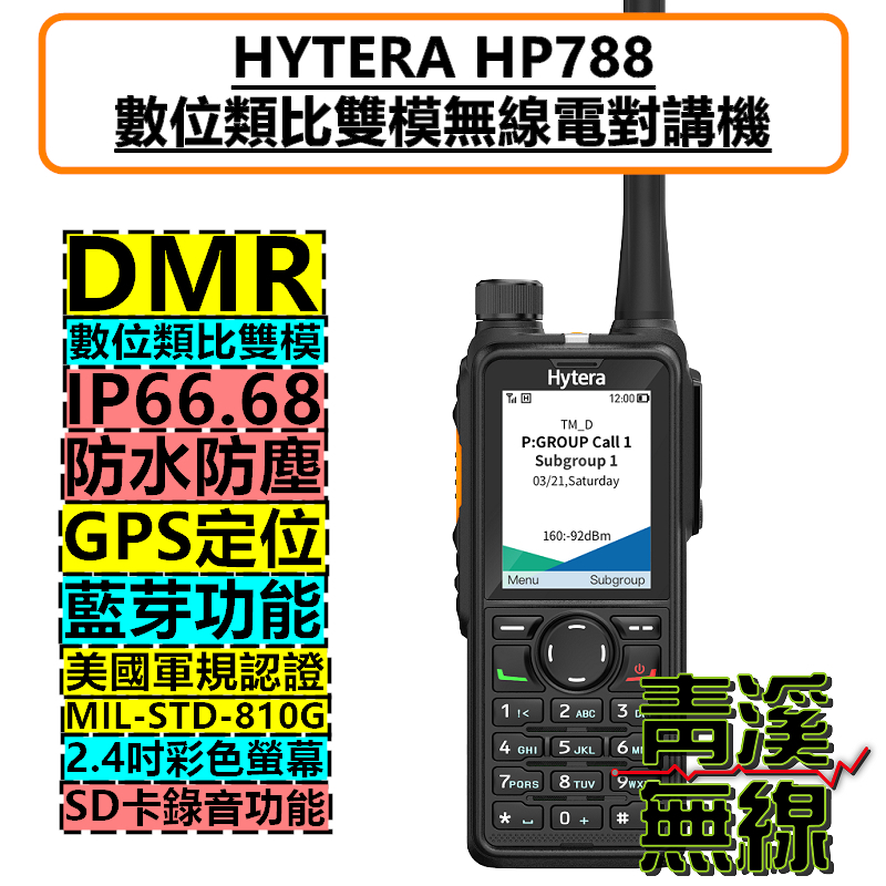Hytera HP788 數位無線電 對講機 DMR 數位類比 HP788 IP66 IP68 軍規認證 P8