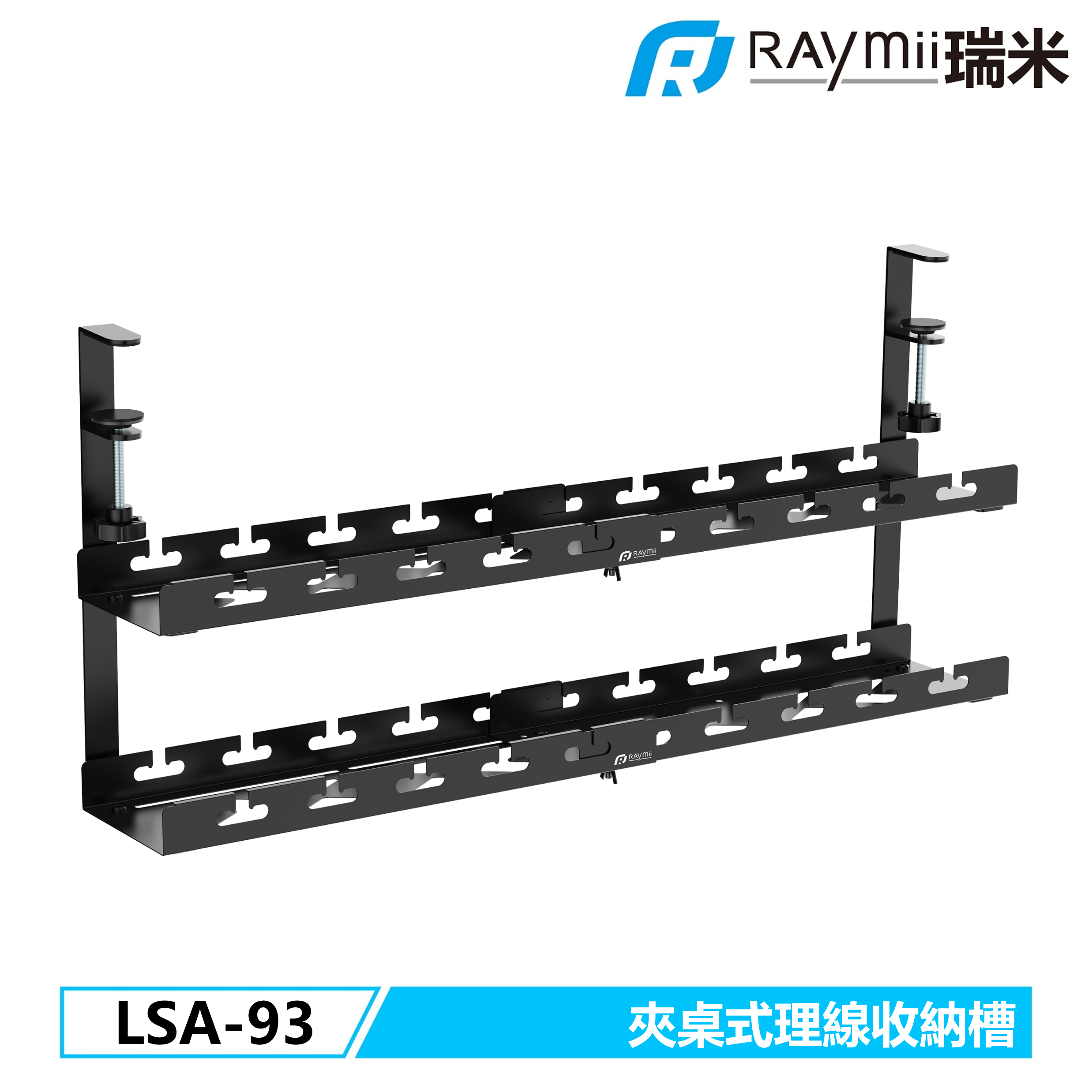 瑞米 Raymii LSA-93 夾桌式雙層可伸縮桌下理線收納槽 延長線收納架