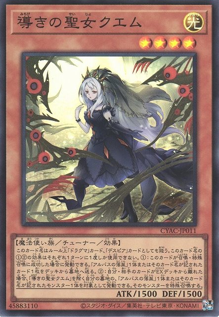 CYAC-JP011 (SR)導きの聖女クエム