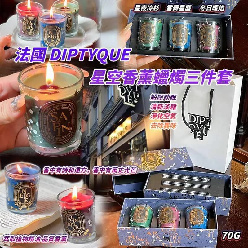 法國 Diptyque 星空香薰蠟燭3件套