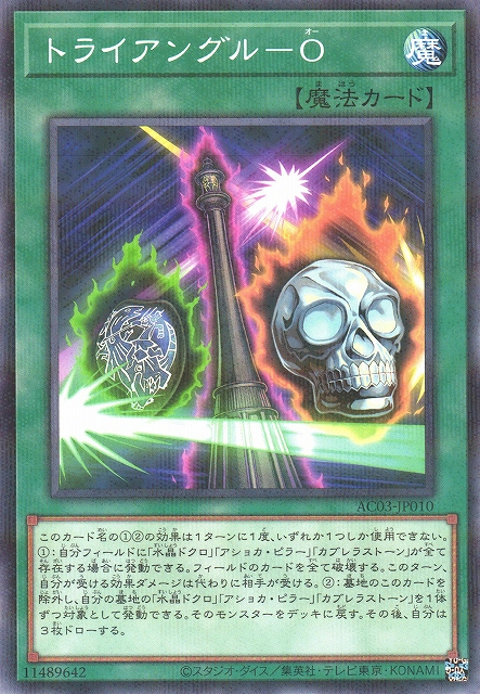 AC03-JP010 (NPR/SER)トライアングル－O (三角O)