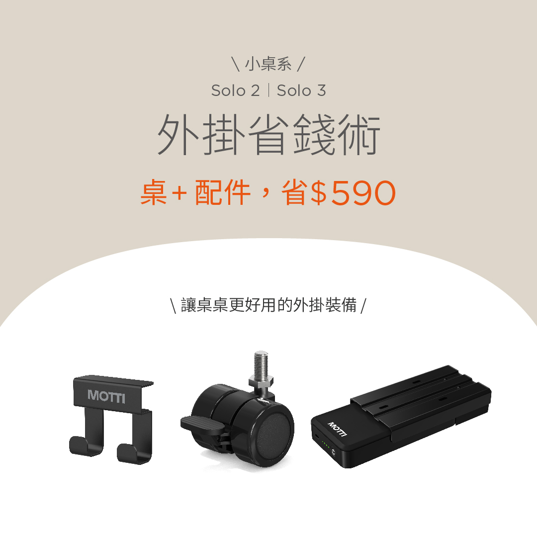 Solo系列升降桌搭配延伸配件 - MOTTI