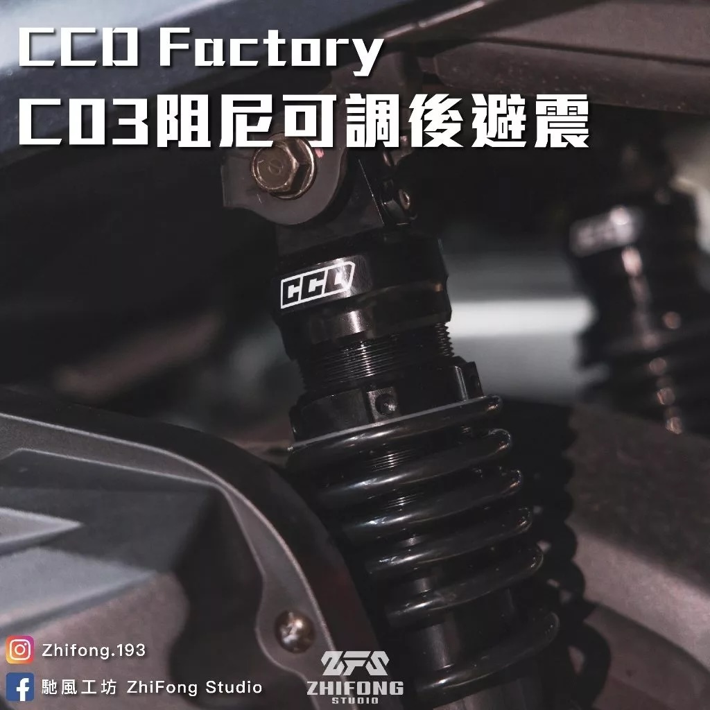 【CCD FACTORY】CCD C03 阻尼可調後避震