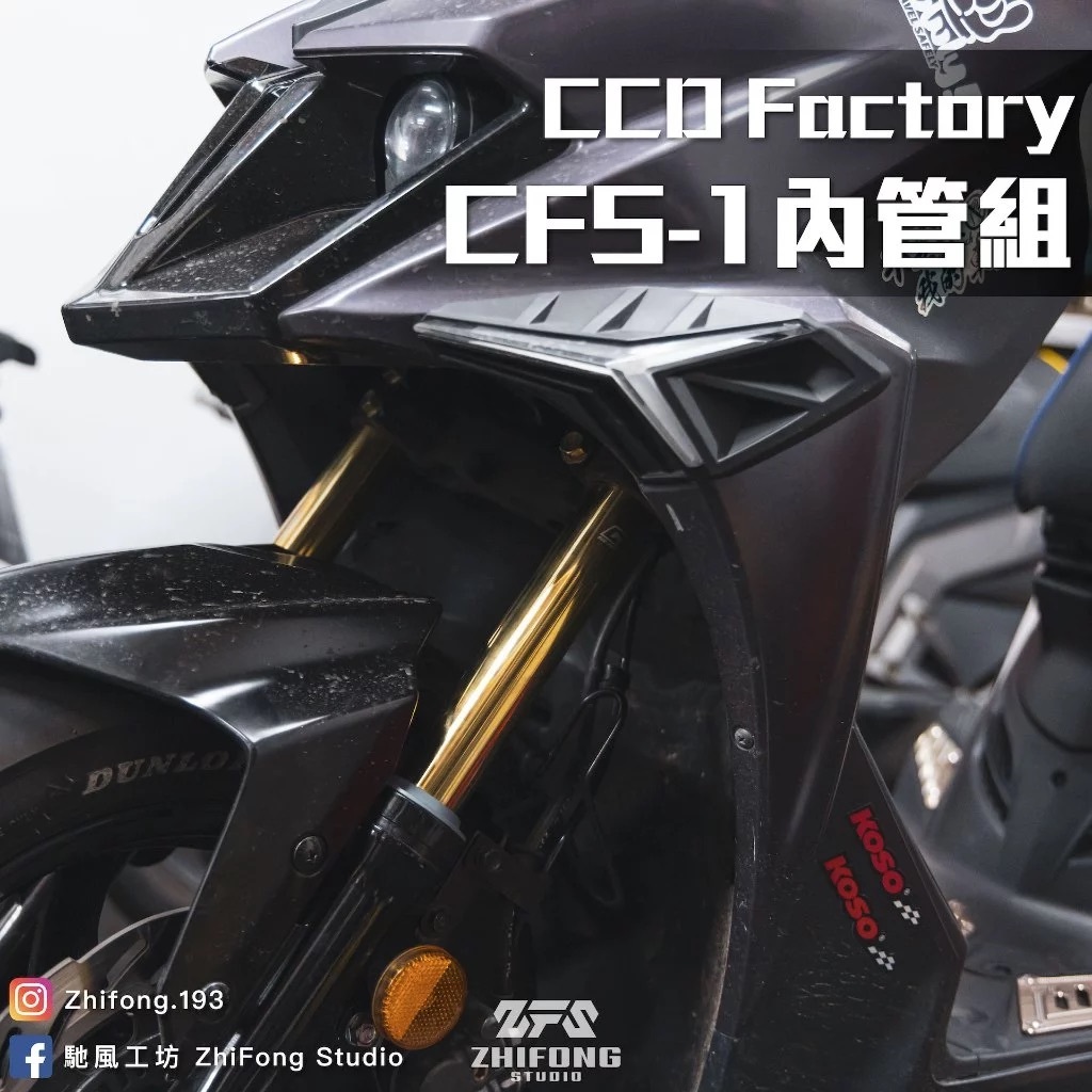 【CCD FACTORY】CFS-1 前叉避震器內管套件組