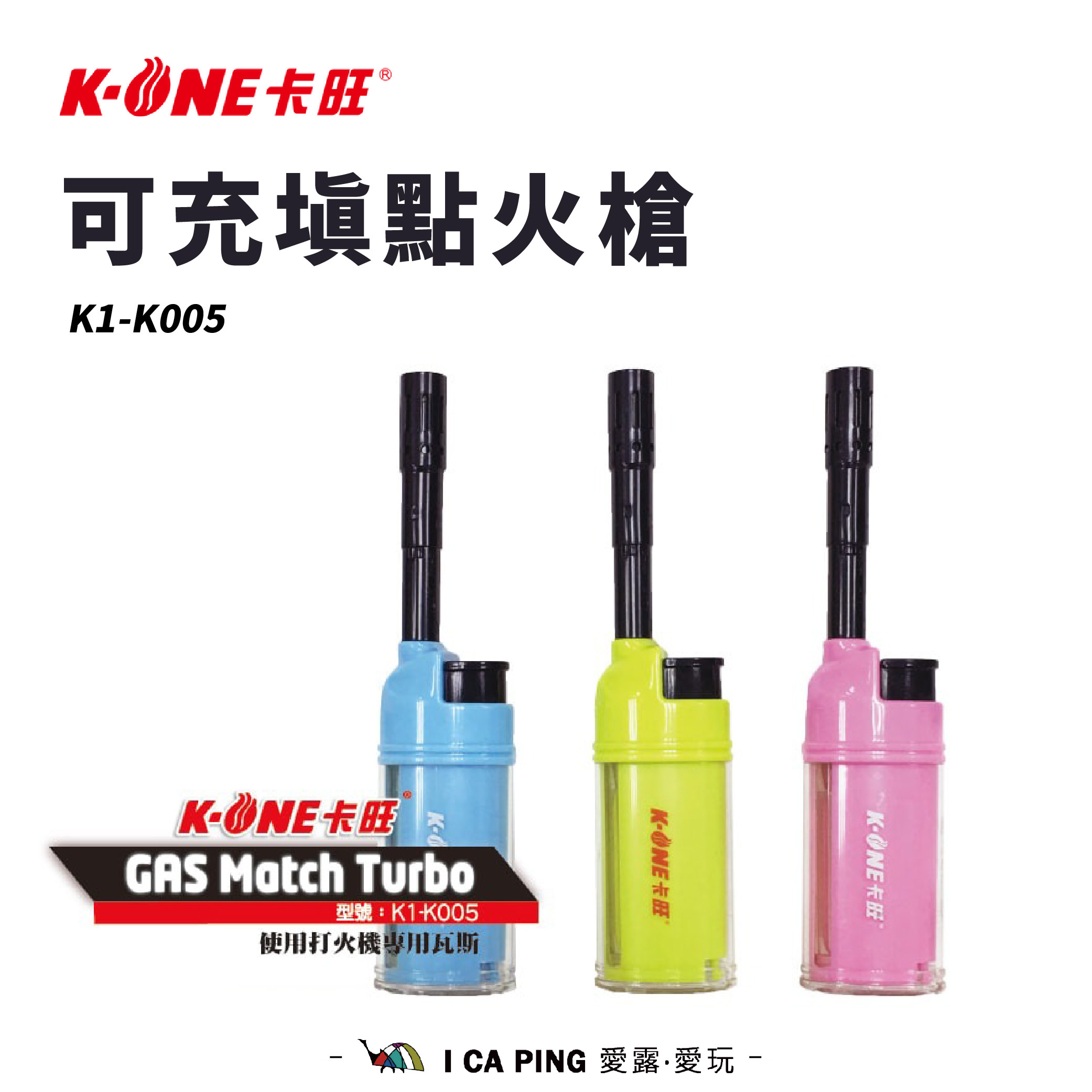 【K-ONE卡旺】可充填點火槍 K1-K005