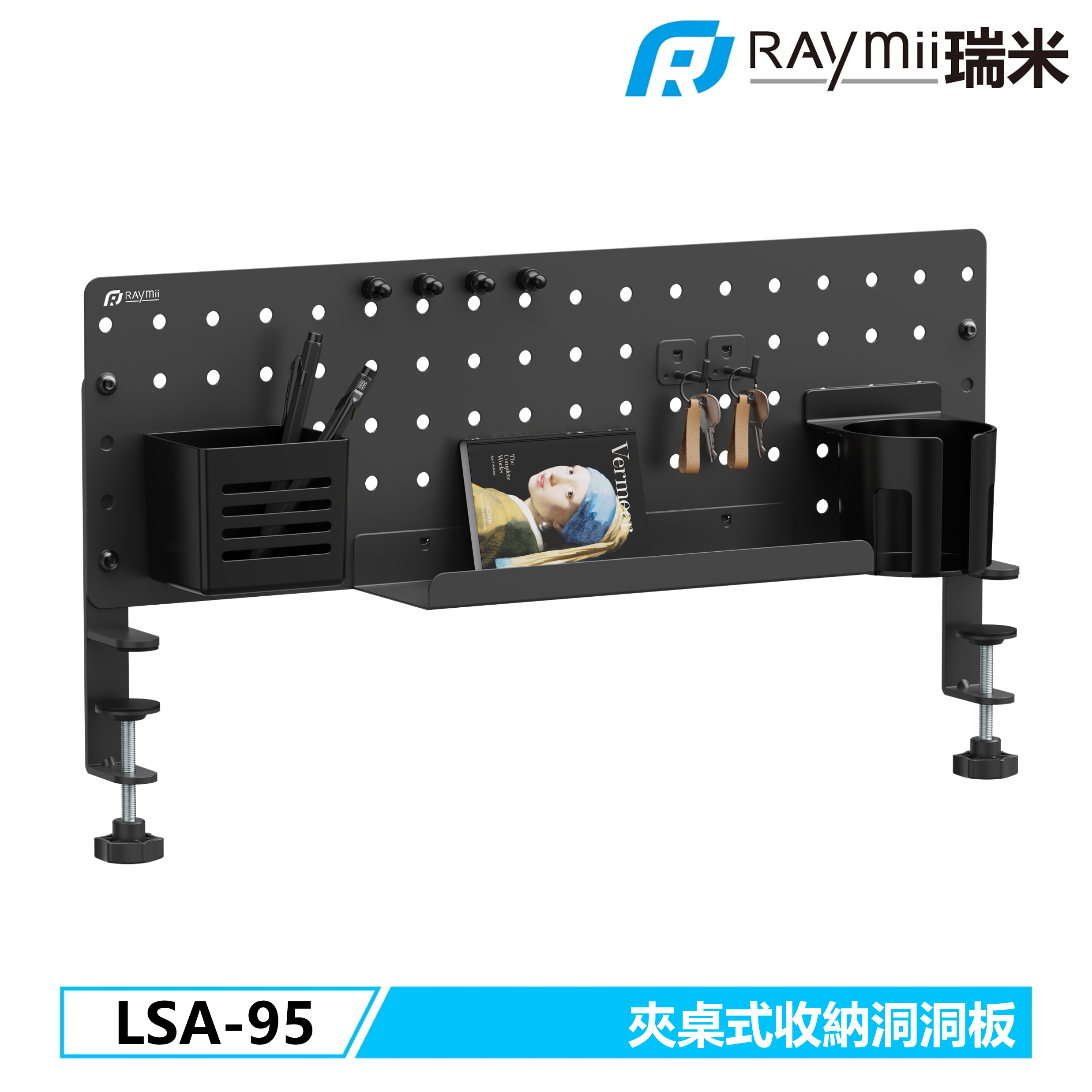 瑞米 Raymii LSA-95 夾桌式收納洞洞板