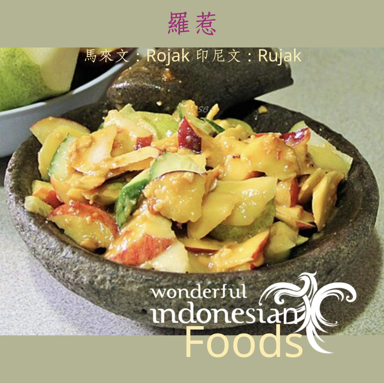 🇮🇩《餸您健康》 印尼家鄉菜 - 囉㘃（Rojak / Rujak） | 材料包 / 印尼香料及清真系列