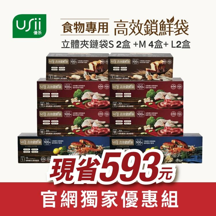 USii 高效鎖鮮袋 - 食物優惠8件組｜USii 優系官方網站