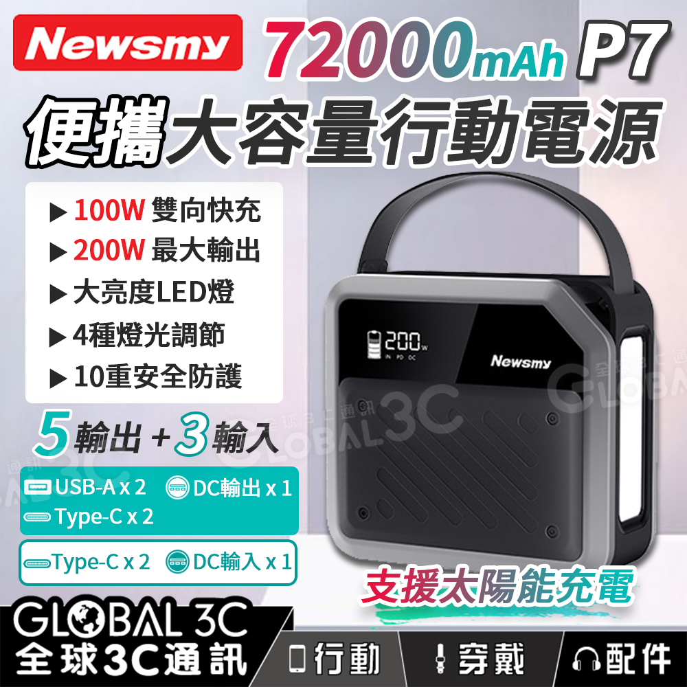 Newsmy 紐曼P7 72000mAh 大容量行動電源 100W雙向快充 200W LED燈 5口輸出