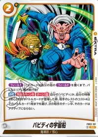 FB03-101 R(★) バビディの宇宙船