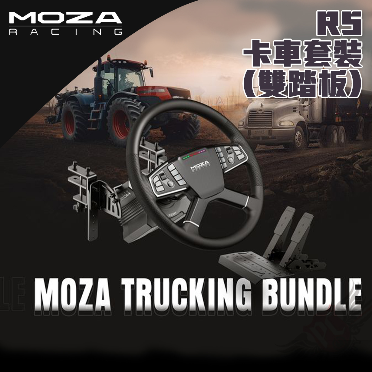 PC PARTY MOZA TSW R5 卡車套裝