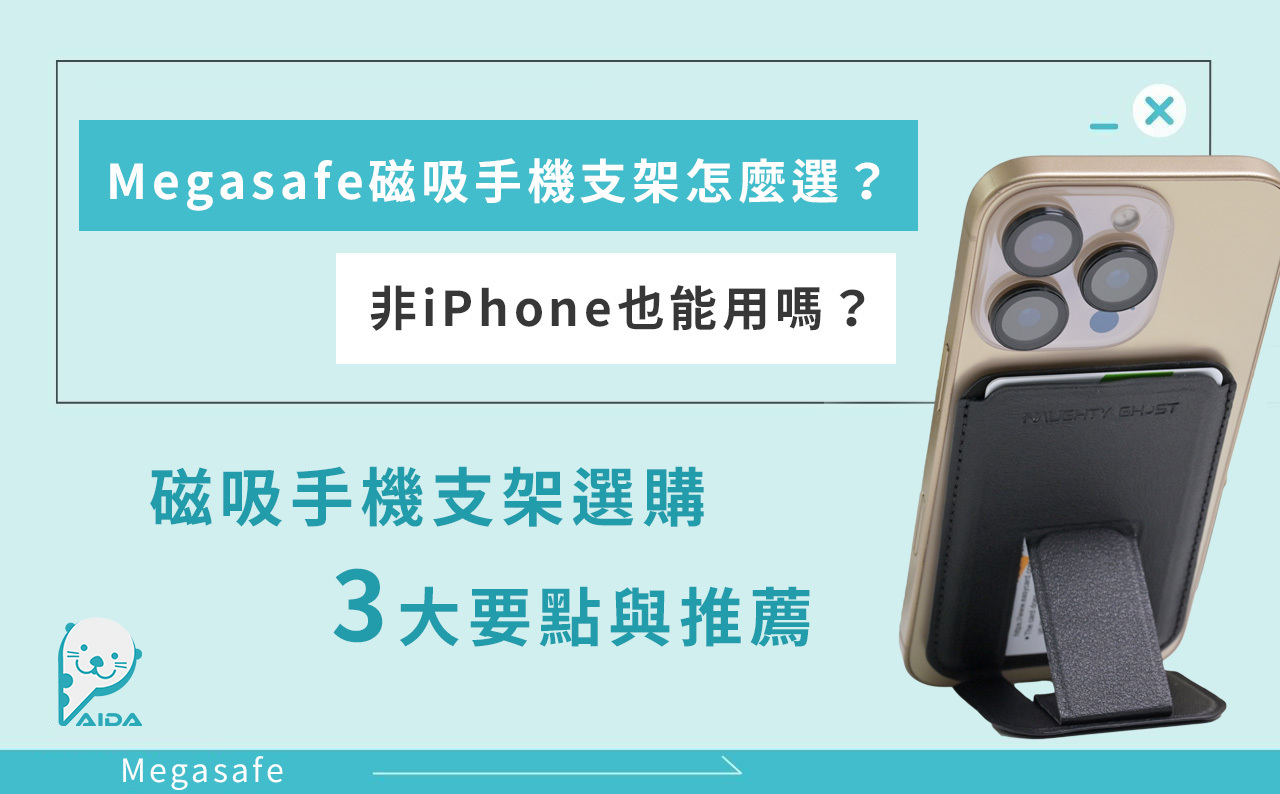 Megasafe磁吸手機支架怎麼選？非iPhone也能用嗎？磁吸手機支架選購三大要點與推薦