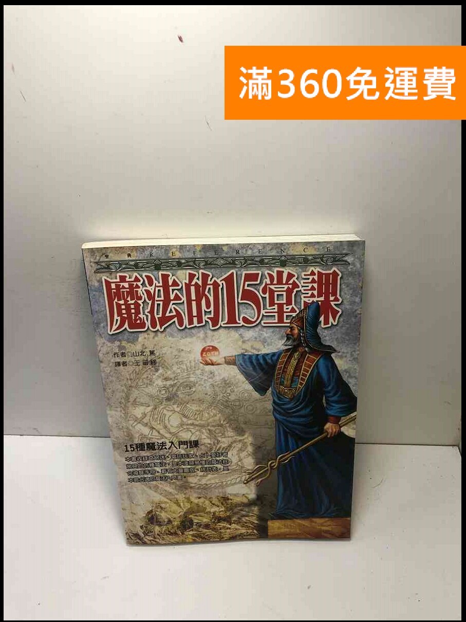 【送贈品】魔法的15堂課 #8成新【P-M1740】