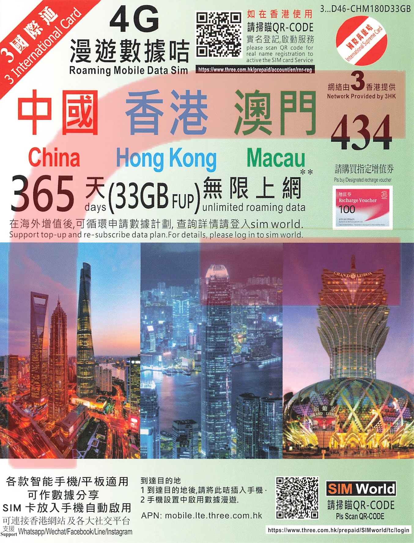 3HK【中港澳】365日 33GB 4G 國際漫遊卡 SIM咭